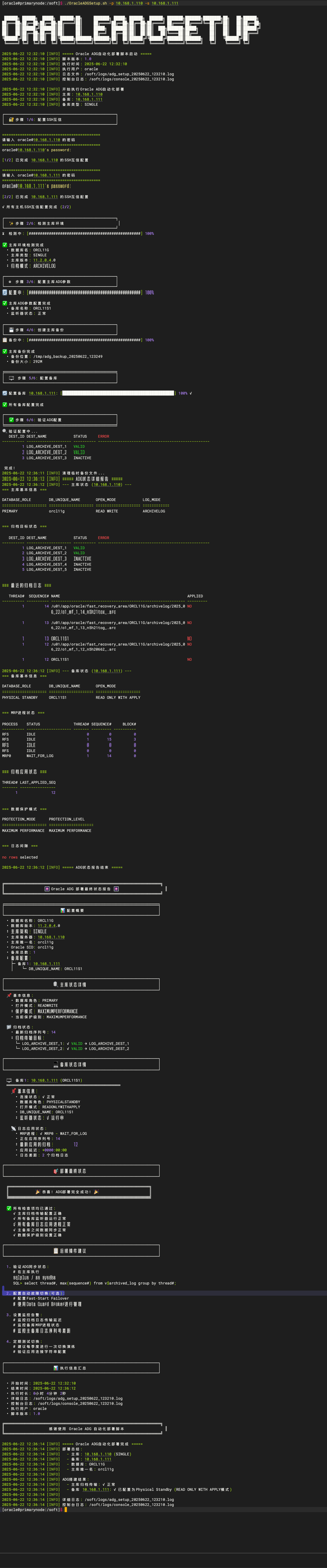重磅发布：Oracle ADG 一键自动化搭建脚本 - 墨天轮